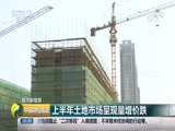 [中国财经报道]楼市新观察 上半年土地市场呈现量增价跌