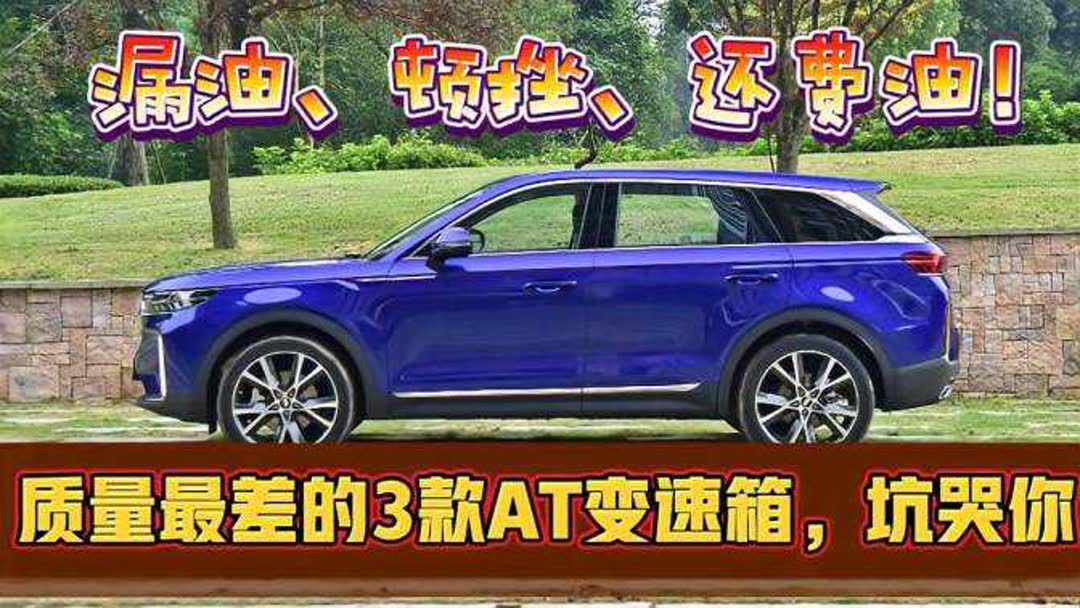 最烂的3款AT变速箱,换挡顿挫、漏油,质量次不省心,个个油老虎