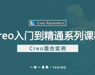 29. Proe/Creo零基础入门到精通学习视频教程·混和实例01