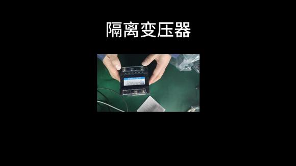 220v隔离变压器防止触电