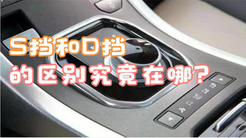 跑速时用D挡还是S挡呢?两者之间的区别在哪?听老司机怎么说