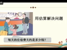 数学 2单元 估算解决问题