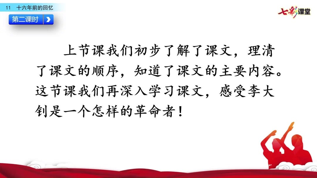 六年级下部编版[11 十六年前的回忆] 第二课时