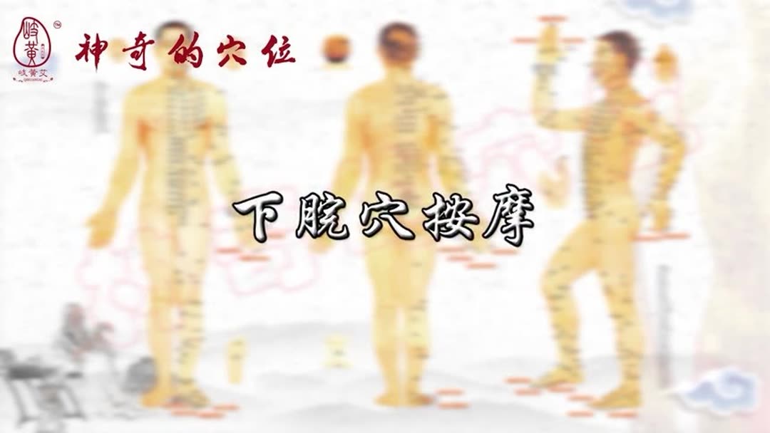 小海穴:按一按这里让你“面如桃花”!神奇的穴位新版视频