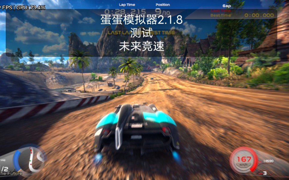 蛋蛋模拟器2.1.8 switch模拟器 未来竞速