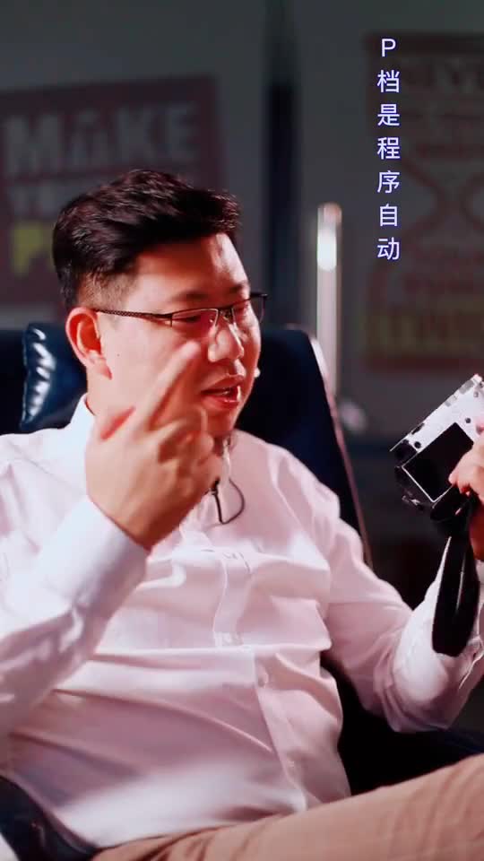 相机上的P档啥意思,摄影技巧看审美,相机操作看大叔,大叔不一定准,都...