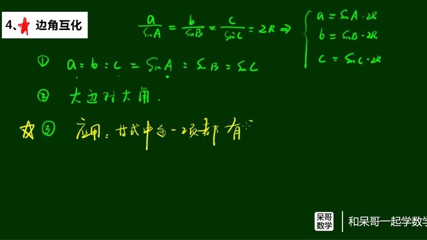 高中数学 正弦定理 边角互化「必修五」「精品课程」效果非常好!