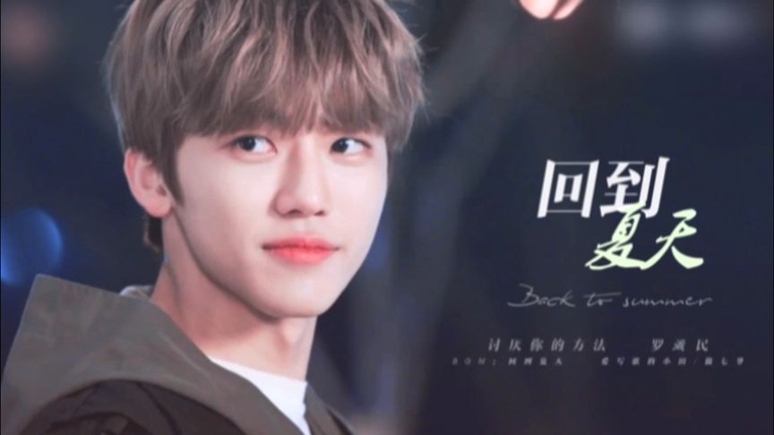 【罗渽民】回到夏天-讨厌你的方法