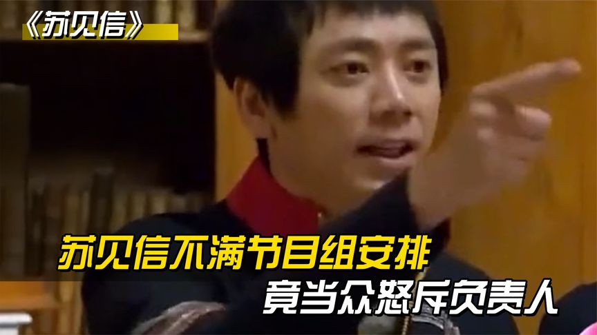 综艺:苏见信参加真人秀,因不满节目组安排,竟当众怒斥负责人