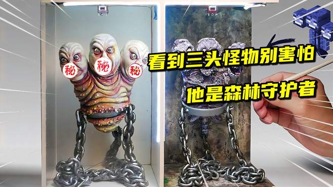 模型制作:假如你看到三头怪物别害怕,他是森林守护者?