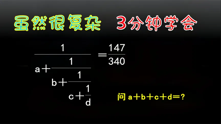 3分钟就能学会,这么复杂的分数计算题,你肯定想不到