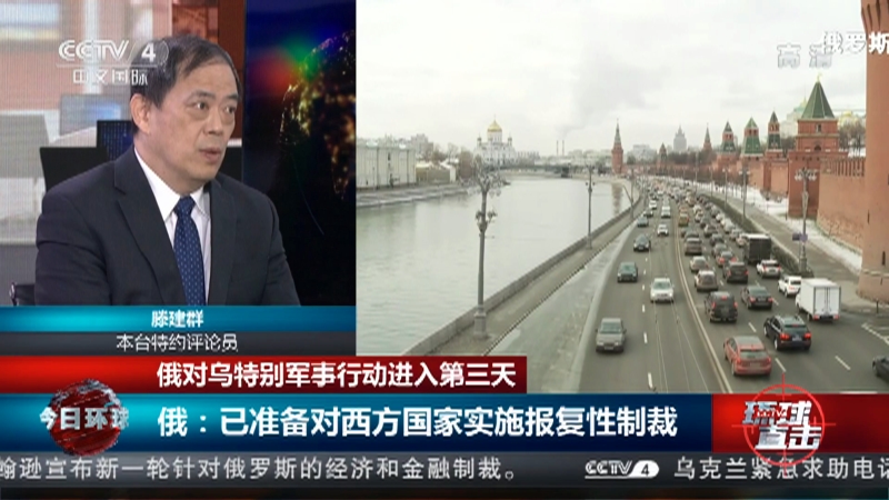 [今日环球]俄对乌特别军事行动进入第三天 俄:已准备对西方国家实施...