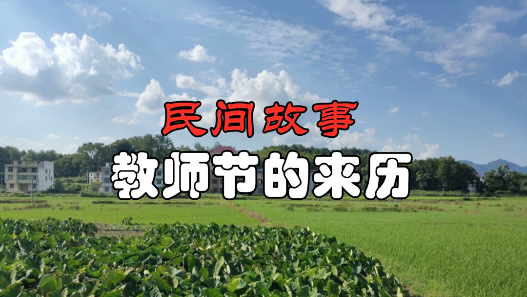 民间故事:《教师节的来历》解放前的教师节和解放后的教师节