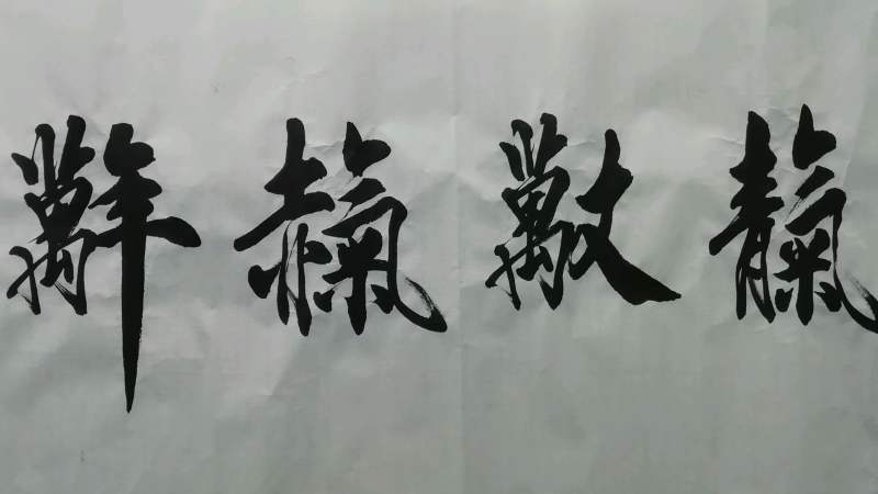 杨博书法,弘扬中华传统文化。