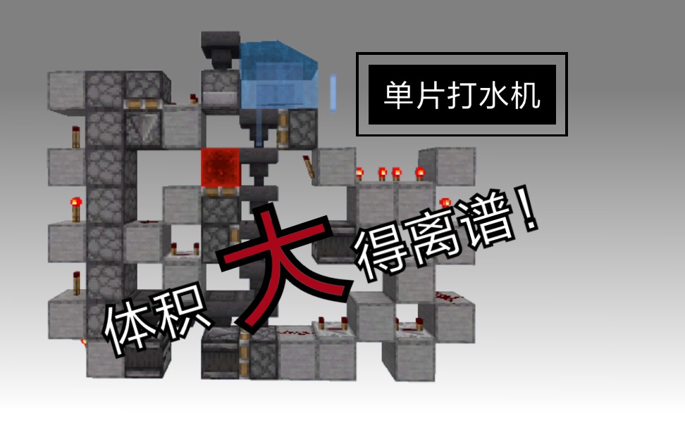 【我的世界/Minecraft】你可曾见过一种单片的打水机?