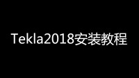 「超详细」Tekla2018安装视频教程(win7/win10安装方法相同)