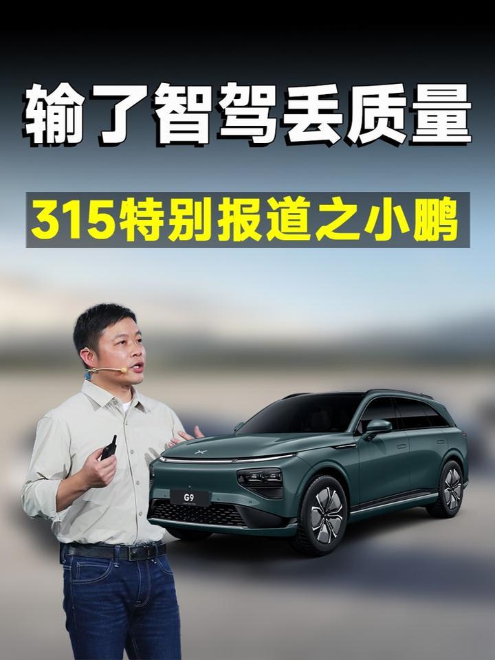 315特别报道丨小鹏的困境:智驾输了,质量也丢了 销量遇瓶颈的小鹏,在...