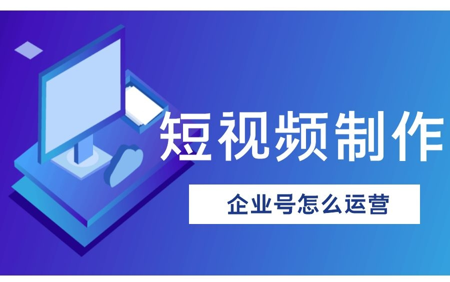 ...个人号和企业号的区别是什么?企业抖音快速起步秘笈就是它,快来学!