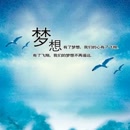 心中幸运的梦想 
