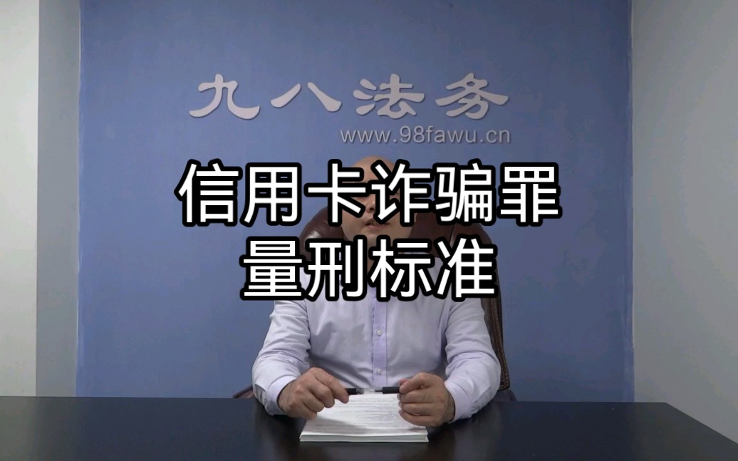 信用卡诈骗罪量刑标准?