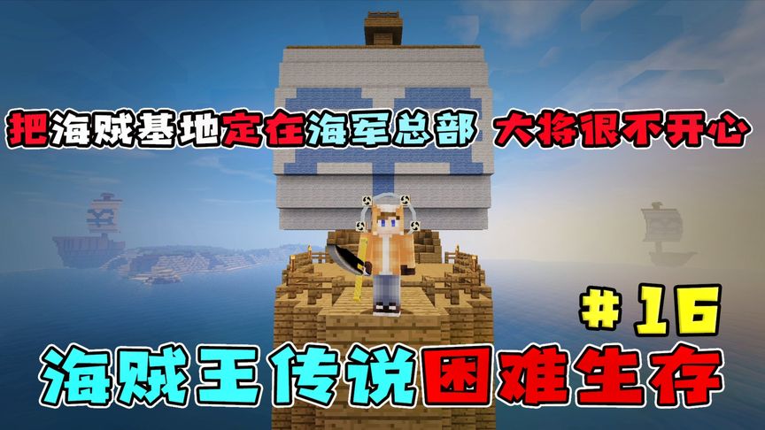 我的世界海贼王生存16:我把海贼基地定在海军总部,大将很不高兴