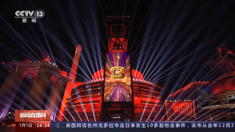 [新闻直播间]北京 新年倒计时活动在首钢园举行