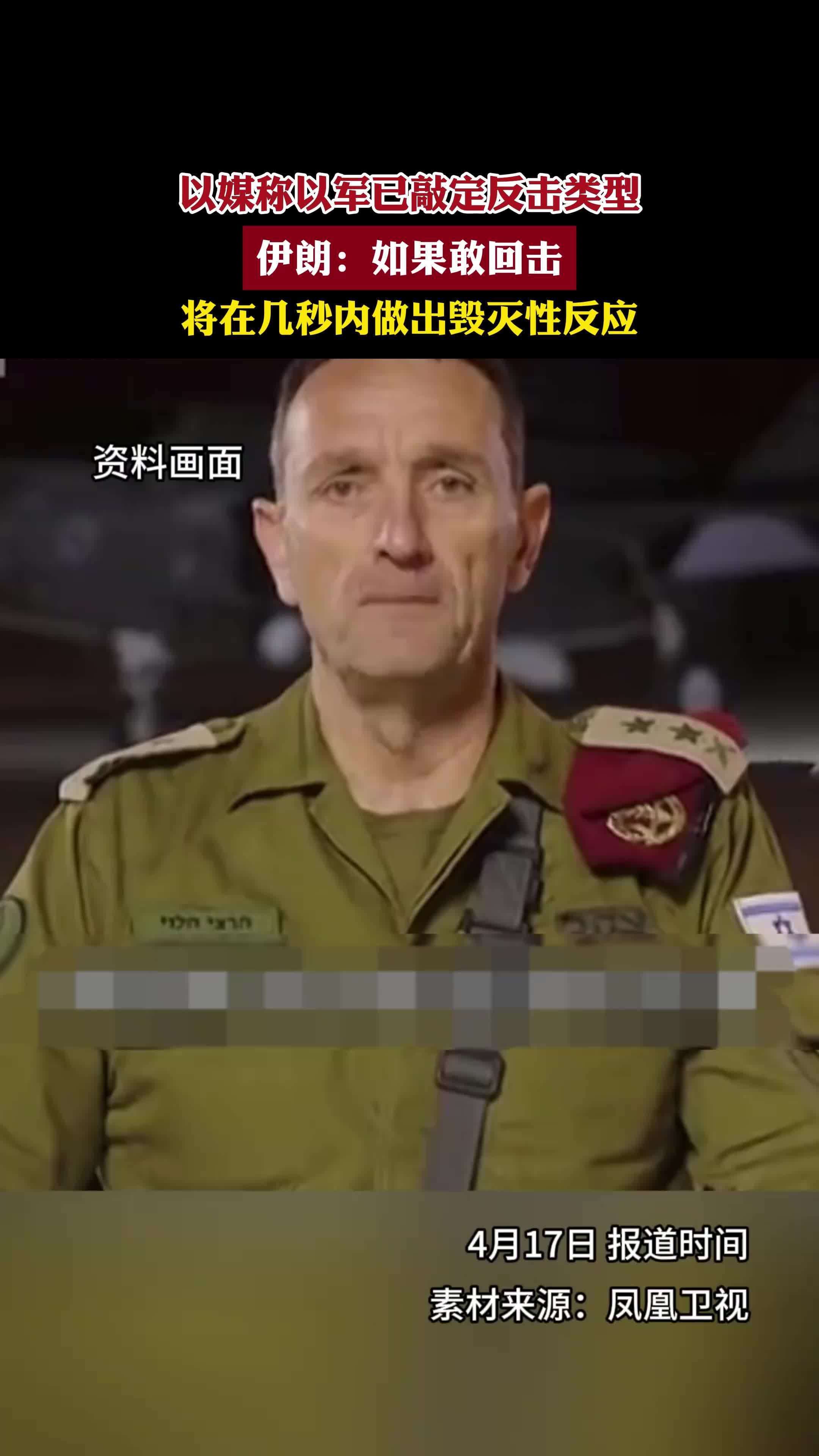 以军已敲定反击类型,伊朗:如果敢回击将在几秒内做出毁灭性反应