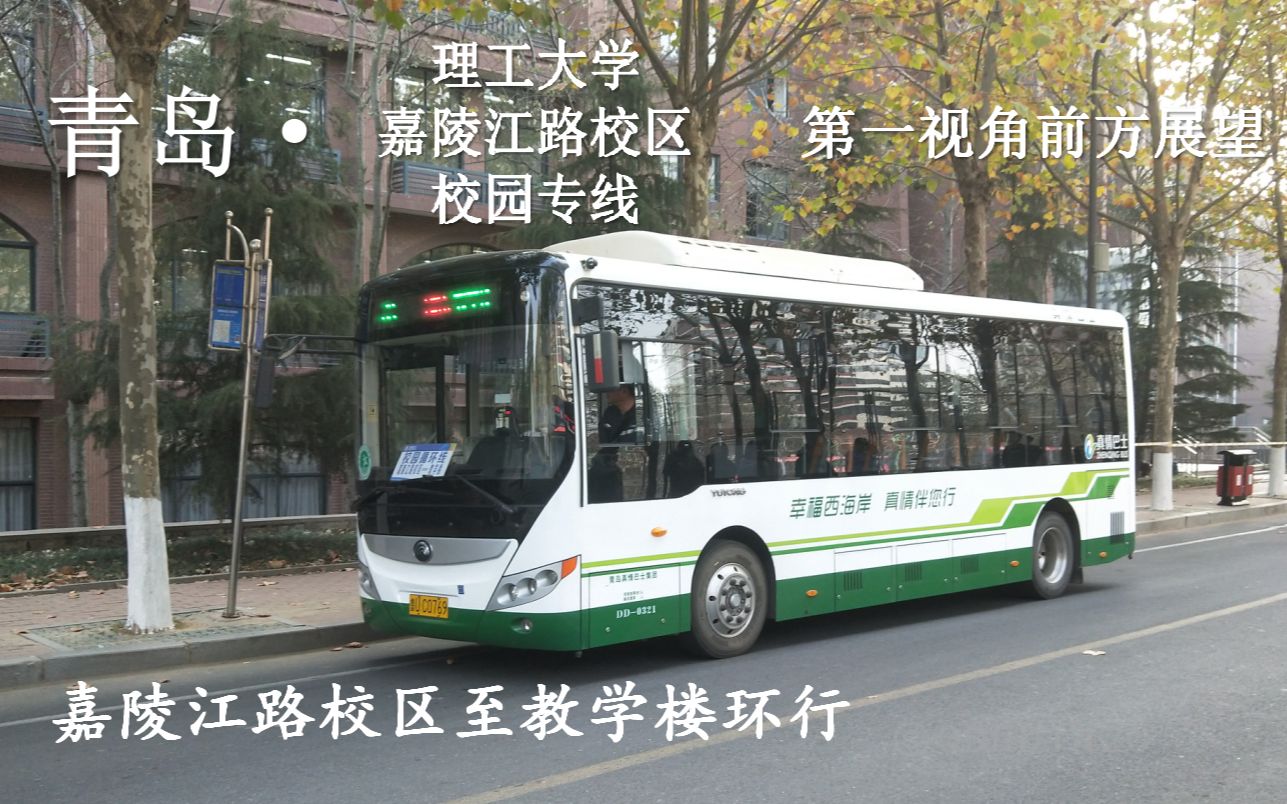 青岛理工大学嘉陵江路校区校园专线(嘉陵江路校区↔教学楼)上行前方...