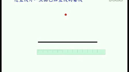 小学几何操作微视频集之二——画垂线与平行线
