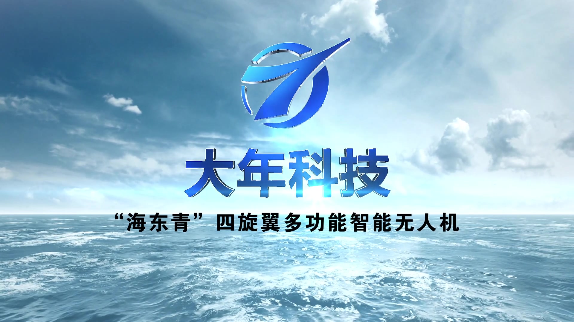 大年科技海东青多功能智能化无人机宣传视频