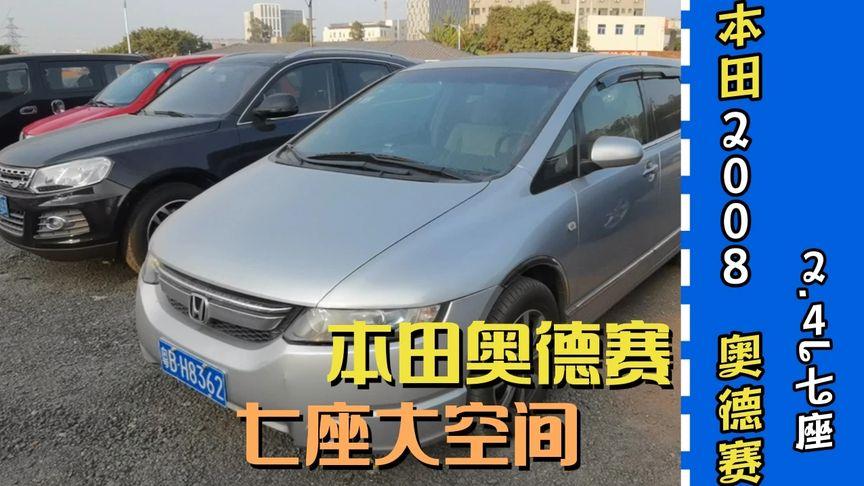 本田奥德赛,2.4L七座,满足商务需求,二胎家庭必备,一起来看看
