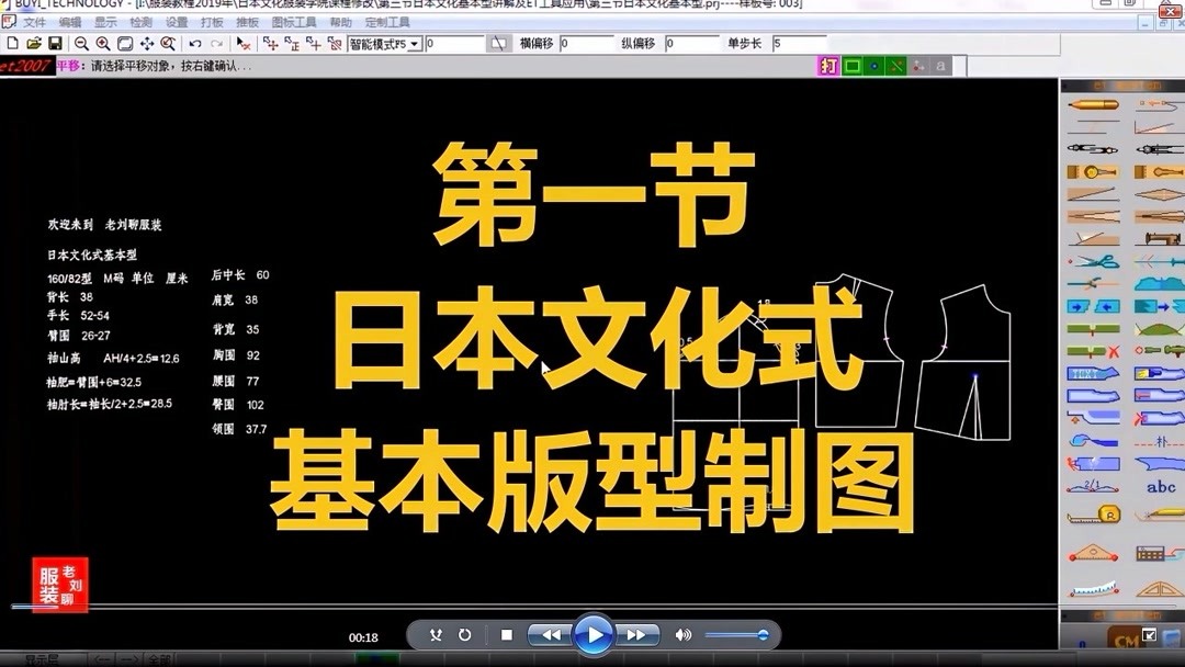   刘明楚:第一节:日本文化式基本版型教程,ET服装CAD工具应用