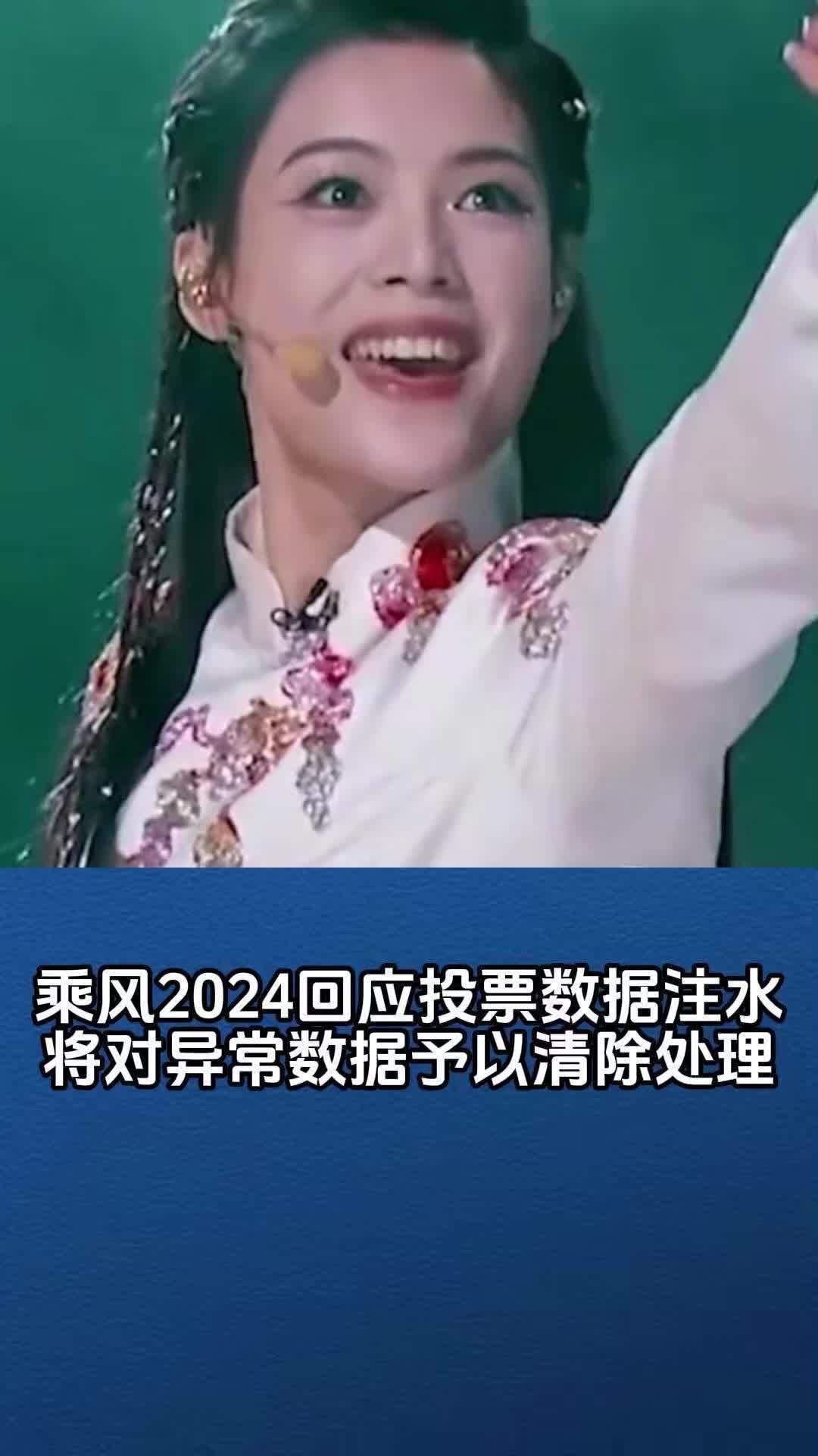 乘风2024回应投票数据注水将对异常数据予以清除处理。