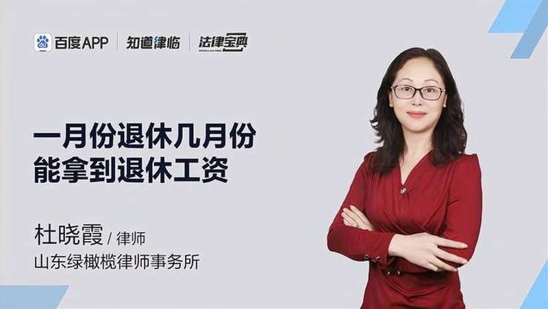 一月份退休几月份能拿到退休工资