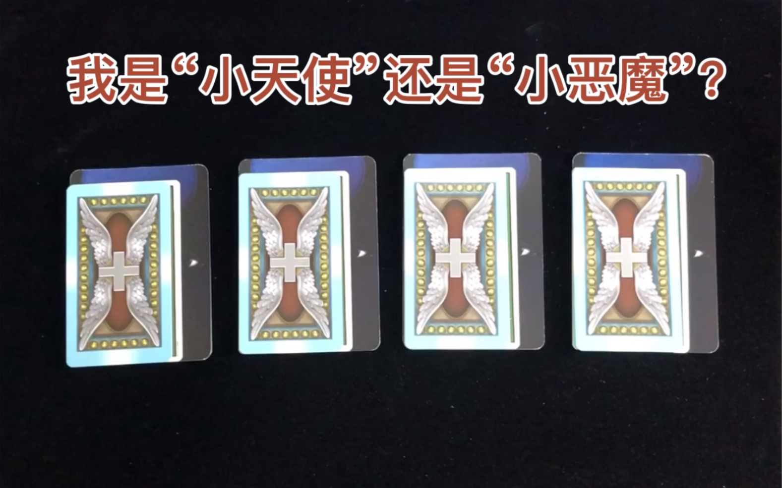 【Mass】我是“小天使”还是“小恶魔”?