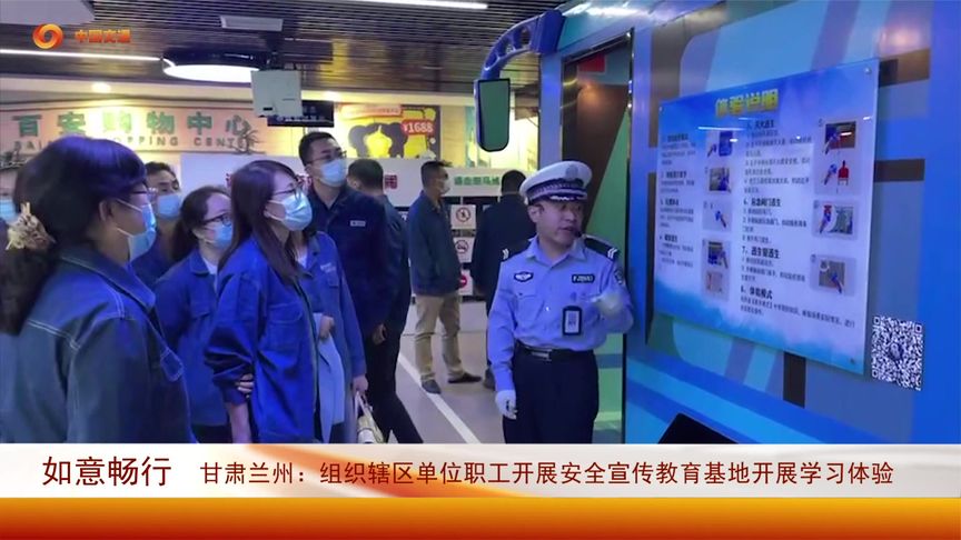 甘肃兰州:组织辖区单位职工开展安全宣传教育基地开展学习体验