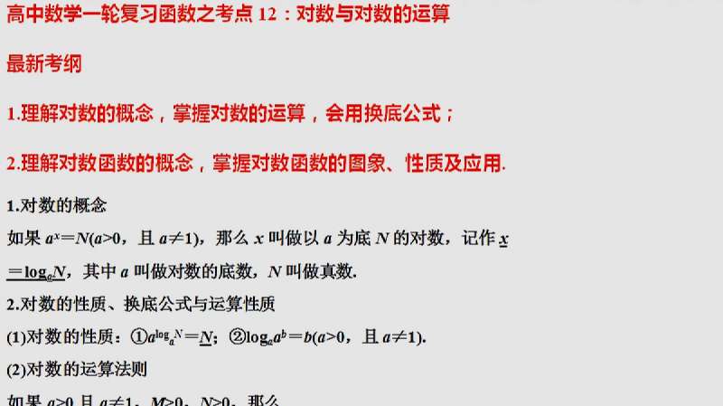 高中数学复习函数之考点12对数与对数运算