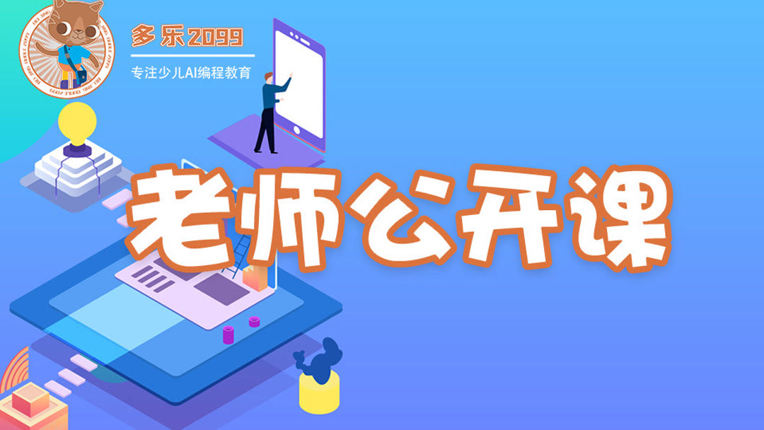 Scratch老师公开课