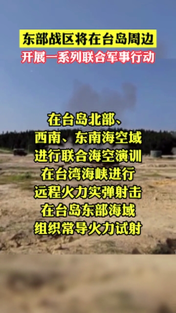 东部战区将在台岛周边开展一系列联合军事行动#军事行动 #联合军事...