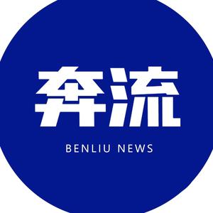 奔流新闻 
