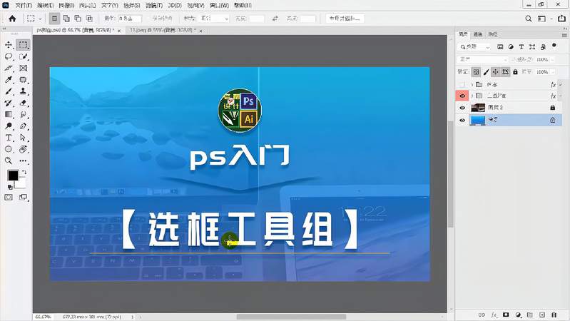 Ps教程 如何用选框工具选择选区及选框工具种类 认识属性栏并使用