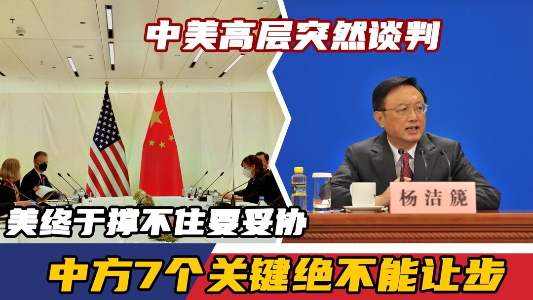 中美高层突然谈判,美终于撑不住要妥协?中方7个关键绝不能让步