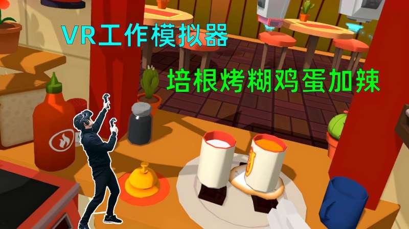 VR工作模拟器:培根烤糊鸡蛋加辣,果汁有口水,这家餐厅我是不去