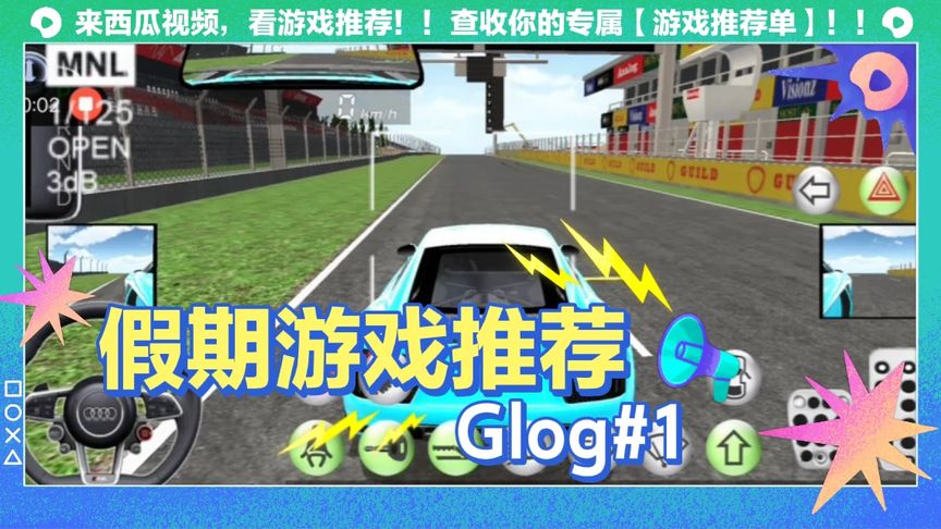 游戏;3D驾驶课 汽车;奥迪R8