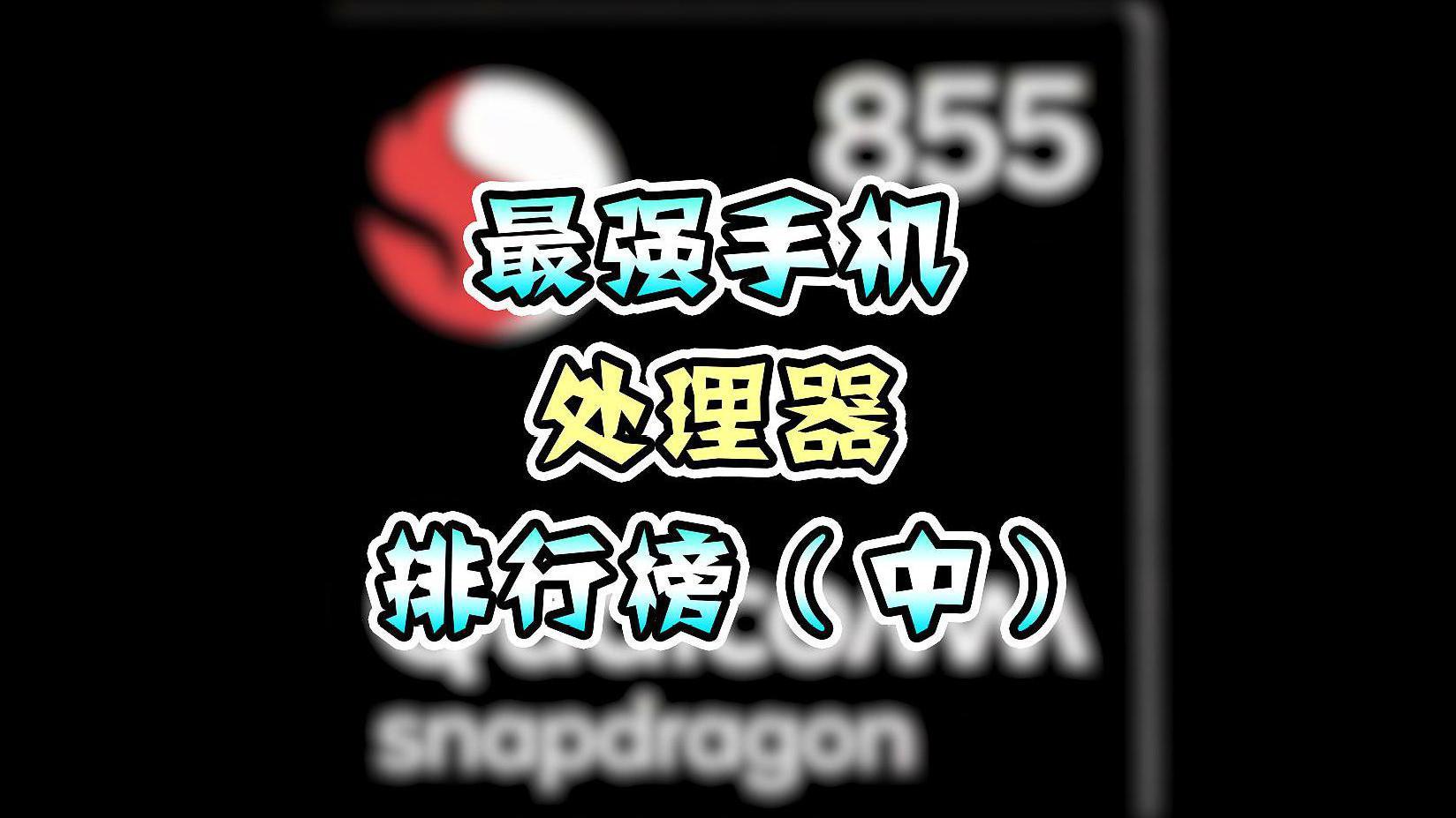 最强手机处理器排行榜,网友:华为实至名归!