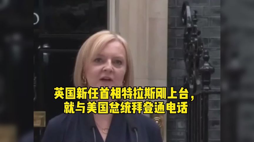 英国新任首相特拉斯刚上台,就与美国总统拜登通电话