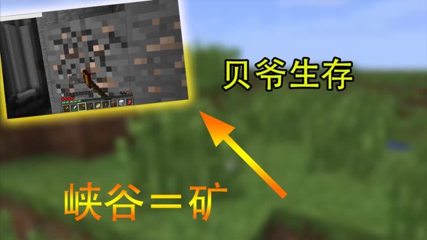 我的世界│原来峡谷才是欧皇地方!这峡谷全是矿吖!