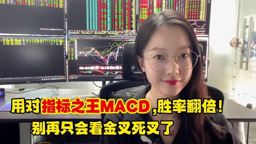 A股:用对指标之王MACD,大大提升胜率!别再只会看金叉死叉了