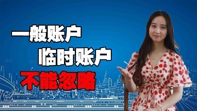 关于社保缴纳,不要忽略一般账户和临时账户!可能领不到钱