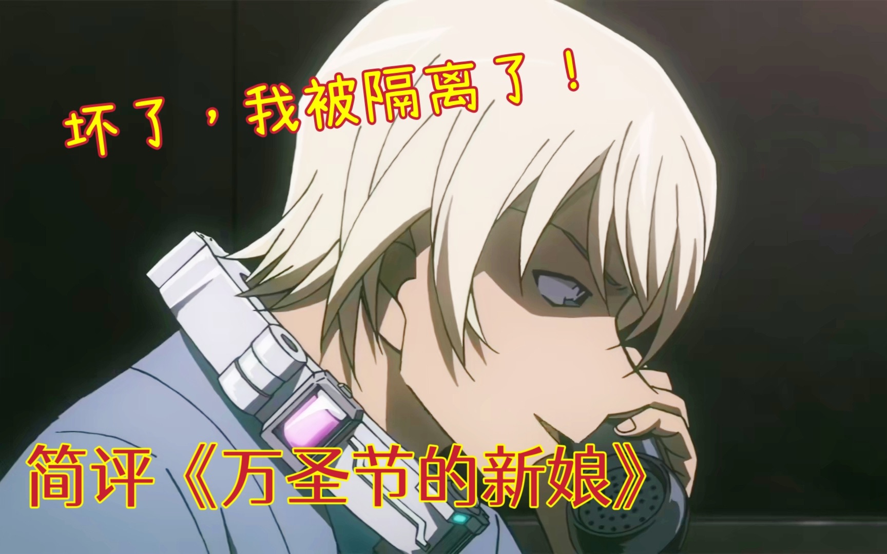 【小贝讲柯南】老醋新瓶、扬长避短,简评柯南剧场版《万圣节的新娘》!